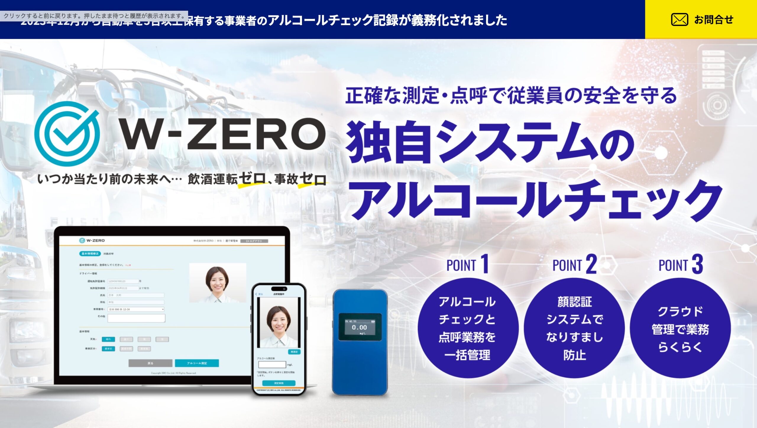 W-ZERO ITクラウドアルコールチェック点呼システム